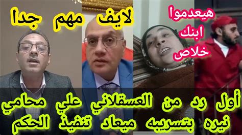لايف مهم جدا مع محامي محمدعادل العسقلاني يرد علي محامي نيرهأشرف