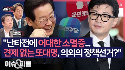 이슈and피플 난타전에 어대한 소멸중견제 없는 또대명 의외의 정책선거240712 Youtube