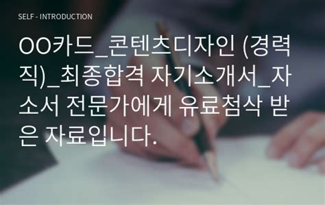 Oo카드콘텐츠디자인 경력직최종합격 자기소개서자소서 전문가에게 유료첨삭 받은 자료입니다 자기소개서