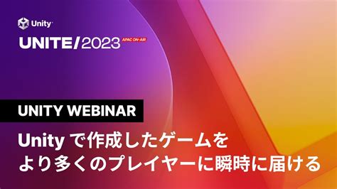 Unity で作成したゲームをより多くのプレイヤーに瞬時に届ける Youtube