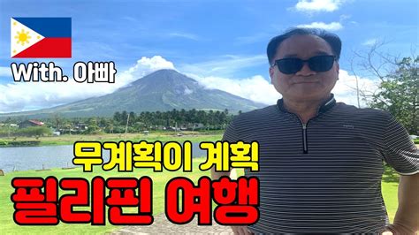 아빠랑 떠나는 무계획 필리핀여행 🇵🇭4박5일 필리핀 Ep4 Youtube