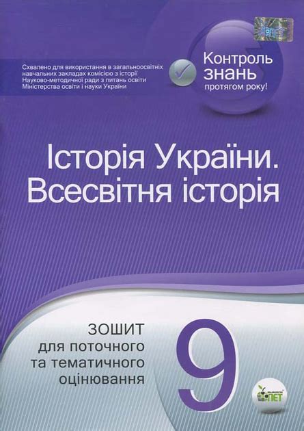 Книга Всесвітня історія Історія України 9 клас зошит для поточного та тематичного оцінювання