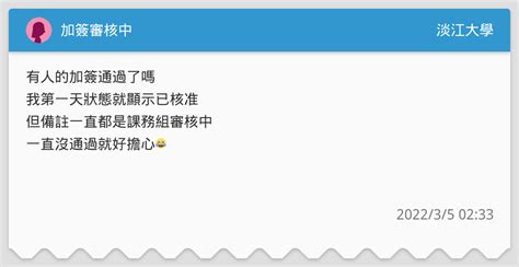 加簽審核中 淡江大學板 Dcard