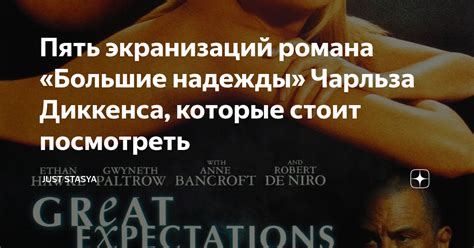 Пять экранизаций романа «Большие надежды Чарльза Диккенса которые