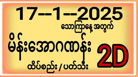17 1 2025 အတွက် 2d သောကြာနေ့ Youtube