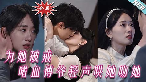 大結局完整版：前世她被迫嫁給了他，恨透了他，沒想到害她的卻是她最親的人。 重活一世，她主動走嚮他，成為了他唯一的解藥《為她破戒，嗜血傅爺輕聲哄