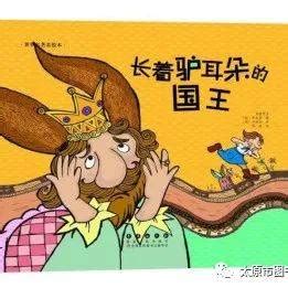 太图馆员讲故事每日亲子读书时 长着驴耳朵的国王 小朋友们 绘本 大帽子