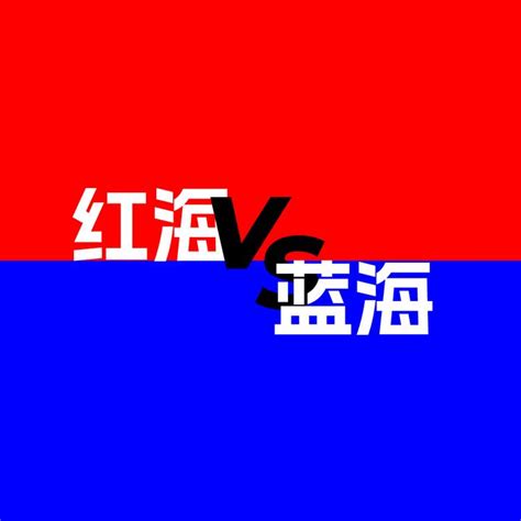 找到蓝海市场的方法了！ 知乎