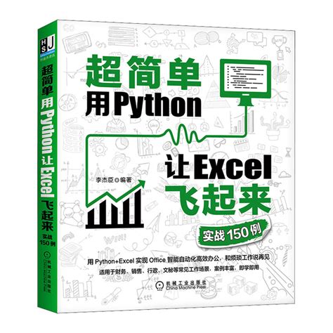超简单 用python让excel飞起来 实战150例 正版书籍 用pythonexcel实现办公自动化零基础编程书 办公工具使用技巧书数据