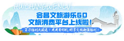 重磅 “会昌文旅游乐go”官方消费平台正式上线！实现一个平台畅玩会昌！ 活动 优惠 门票