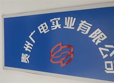 集团业务贵州广电网络传媒集团