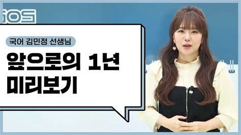 이투스 국어 김민정 선생님 앞으로의 1년 미리보기 YouTube
