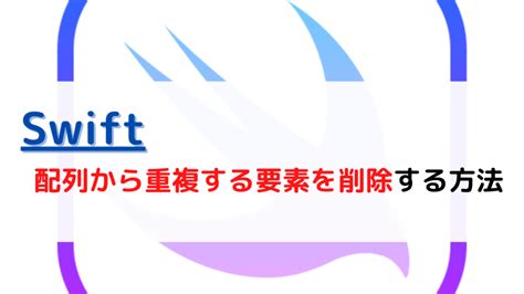 Swift 配列arrayから重複する要素duplicated Elementを削除removeするには？ ちょげぶろぐ