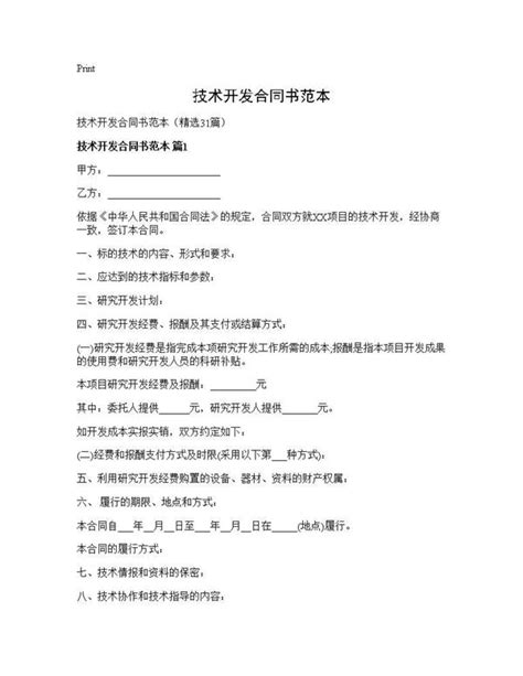 技术开发合同书范本 共103页doc