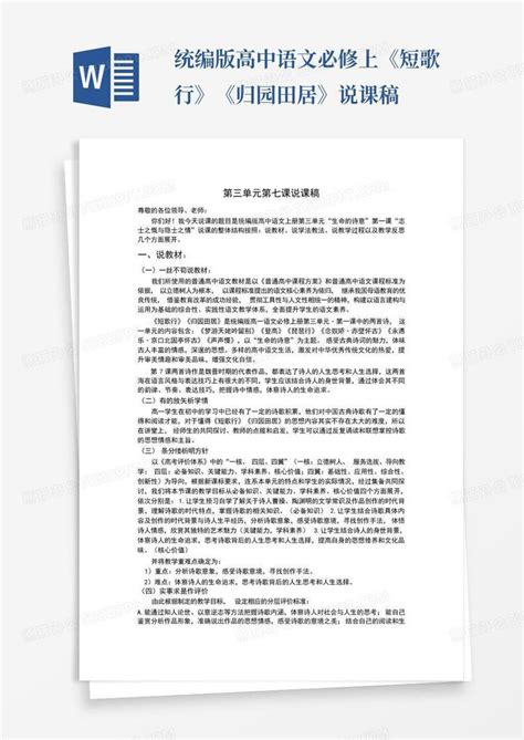 统编版高中语文必修上短歌行归园田居说课稿 Word模板下载 编号lnxabaxy 熊猫办公