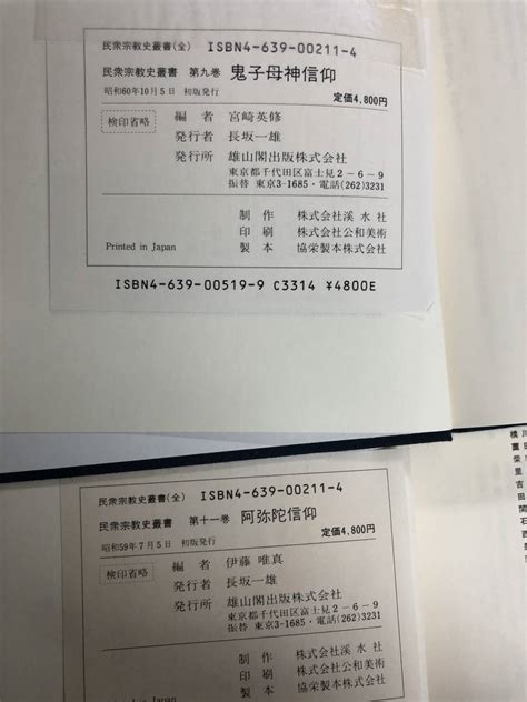 Yahooオークション J347 鬼子母神信仰 民衆宗教史叢書 第9巻 阿