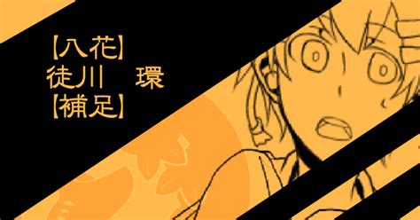 八花】 【八花】徒川 環【補足】 黒瀬のマンガ 【八花】補足 Pixiv