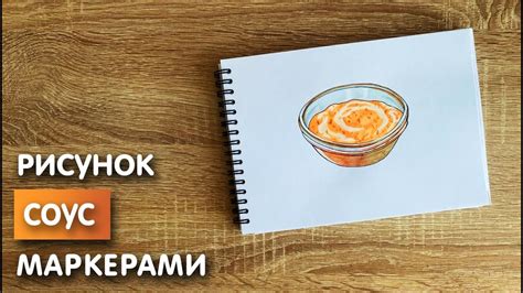 Как нарисовать соус карандашом и скетч маркерами | Рисунок для детей ...