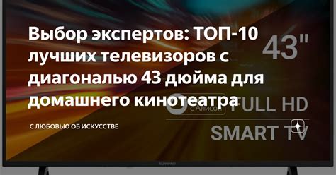Выбор экспертов ТОП 10 лучших телевизоров с диагональю 43 дюйма для домашнего кинотеатра С