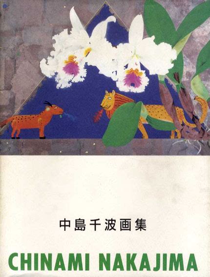 中島千波画集 求龍堂グラフィックス 中島千波 Natsume Books