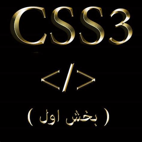 بخش اول دوره آموزش Css3 شامل مباحث پیشرفته تر Css از سایه ها و قالب های