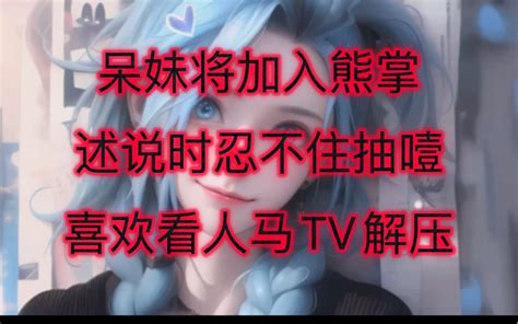 呆妹讲述加入熊掌时忍不住抽噎，喜欢看胖头人马tv解压 山海经online 山海经online 哔哩哔哩视频