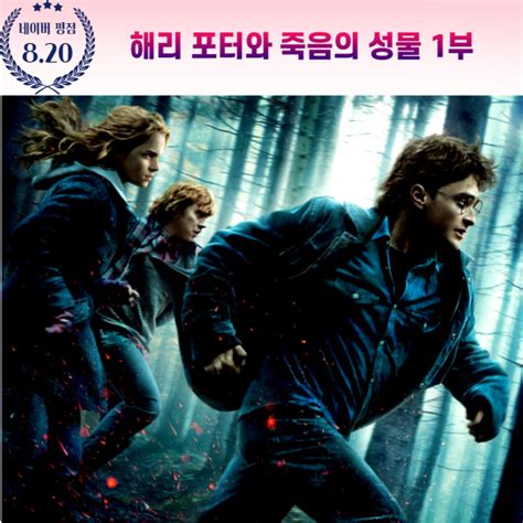 해리 포터와 죽음의 성물 1부 정보 웨이브 쿠팡플레이 추천 판타지 모험 액션 명작 영화 시리즈 순서 네이버 블로그