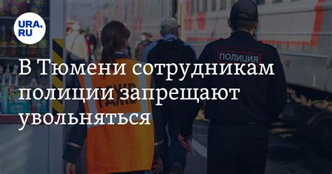 В Тюмени сотрудникам полиции запрещают увольняться