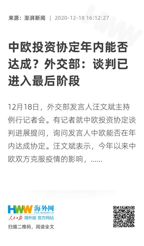 中欧投资协定年内能否达成？外交部：谈判已进入最后阶段 资讯 海外网