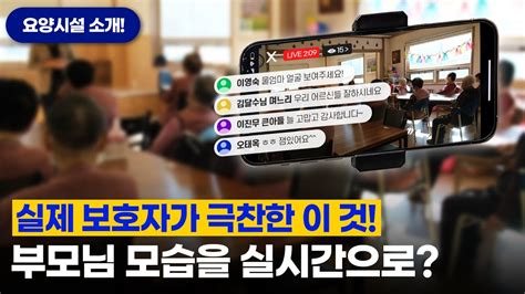 어르신 지내는 모습을 라이브로 볼 수 있는 곳이 있다ㅣ경북 영천시 주간보호센터 소개ㅣ요양원요양병원실버타운 Youtube