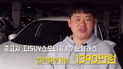 중고차 더 Suv 스포티지 17 노블레스 전액할부가능 1390만원 다둥이차 스포티지 소개영상 Youtube