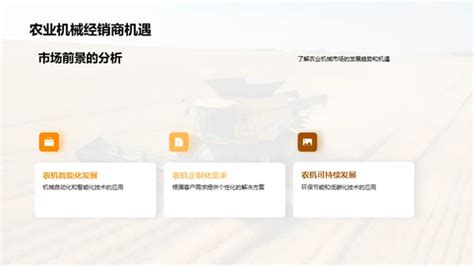 农机市场：机遇与挑战 Ppt模板下载