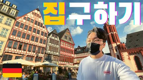 독일에서 집 구하기 돈 있어도 집 못 구하는 독일 이럴수가 독일일상 유럽여행 독일 브이로그 Youtube