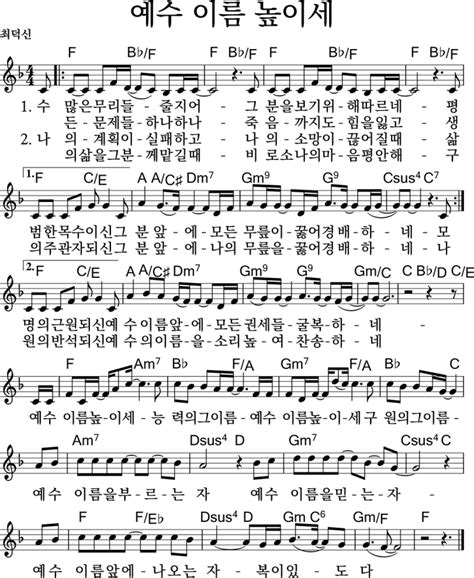 [악보] 예수 이름 높이세 F 네이버 블로그