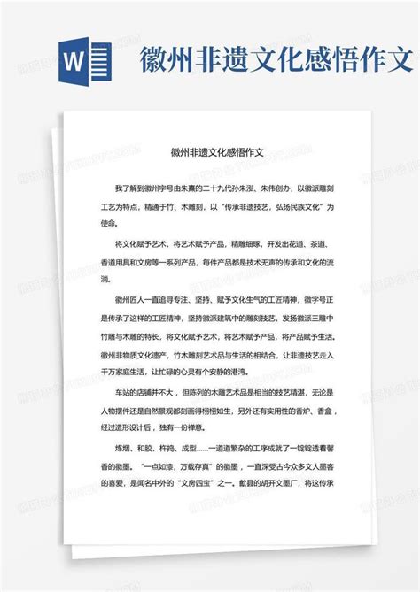 徽州非遗文化感悟作文 Word模板下载 编号lkngpvdp 熊猫办公