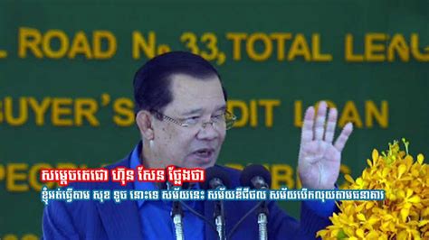សម្ដេចតេជោ ហ៊ុន សែន ថ្លែងថា «ខ្ញុំអត់ធ្វើតាម សុខ ទូច នោះទេ សម័យនេះ សម័យឌីជីថល