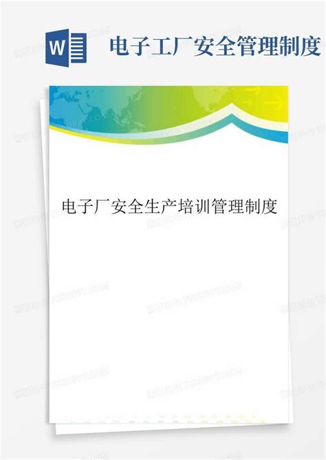 电子厂安全生产培训管理制度word模板下载编号lzbypwkx熊猫办公