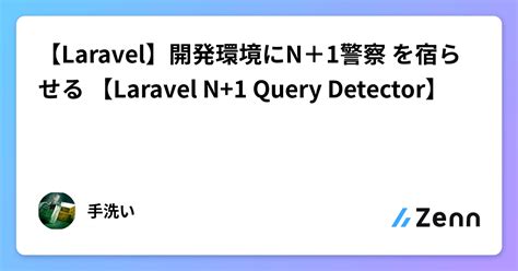 【laravel】開発環境にn＋1警察👮を宿らせる 【laravel N1 Query Detector】