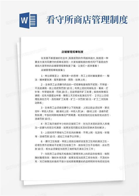 店铺管理规章制度word模板下载编号lkoexbpj熊猫办公