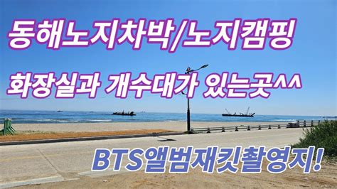 동해바다삼척맹방해수욕장bts앨범재킷촬영지번개시장동해무료노지캠핑무료노지차박스타렉스캠핑카east Seabts