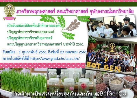ภาควิชาพฤกษศาสตร์ คณะวิทยาศาสตร์ จุฬาลงกรณ์มหาวิทยาลัย เปิดรับสมัครนิสิตเพื่อเข้าศึกษาต่อระดับ