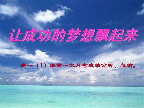 高一第一次月考总结班会 主题班会 word文档在线阅读与下载 文档网