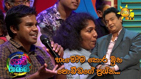 හැමෝම කොර වුන පොඩ්ඩගේ ප්‍රශ්න Podi Waddo Youtube