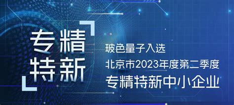 北京光量子计算代表！玻色量子获北京市2023年专精特新中小企业认定！ 知乎