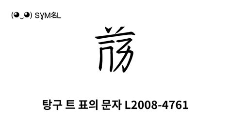 탕구 트 표의 문자 L2008 4761 유니코드 번호 U 1742d 📖 기호의 의미 알아보기 복사 And 📋 붙여넣기