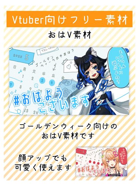 公乃ポチ🐹💭 On Twitter 【 おはv素材配布 】 おはようvtuber で ゴールデンウィークに向けて使える素材です☀️ 配布