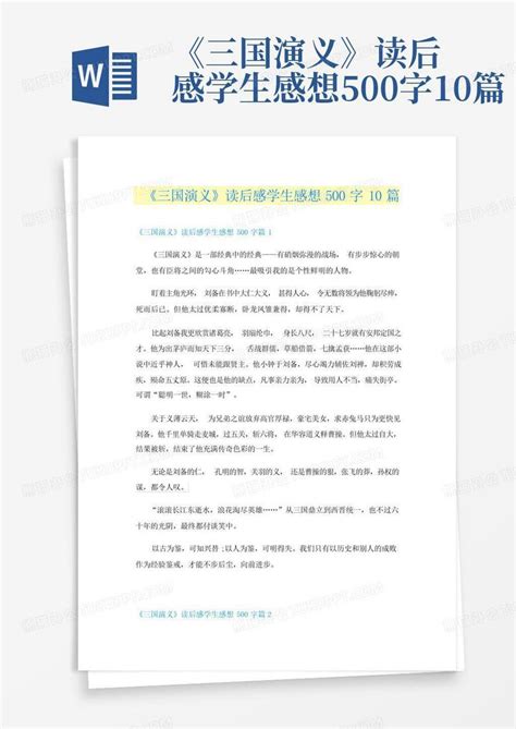 《三国演义》读后感学生感想500字10篇 Word模板下载编号lzvaxbzy熊猫办公