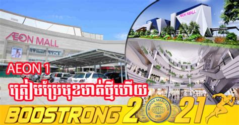 ផ្សារទំនើប អ៉ីអន ម៉ល ភ្នំពេញ នឹងផ្លាស់ប្ដូរមុខមាត់ថ្មី ដោយកែលម្អអគារពាណិជ្ជកម្ម ពង្រីក