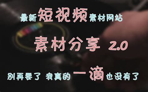 别求了 真的一滴也没有了 视频素材网站分享20哔哩哔哩 ゜ ゜つロ 干杯~ Bilibili
