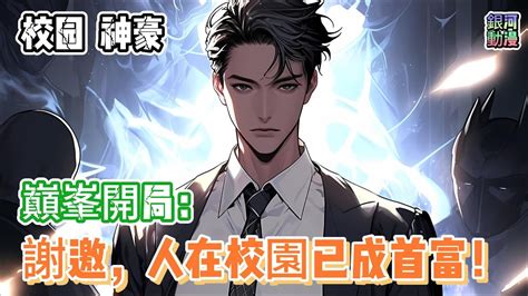 一覺醒來，竟被神豪系統附身了。 在其他同齡人還在期盼大學生涯時，已經年入千萬。 一瞬間，人生好像已經達到了巔峯。《巔峯開局：謝邀，人在校園已成